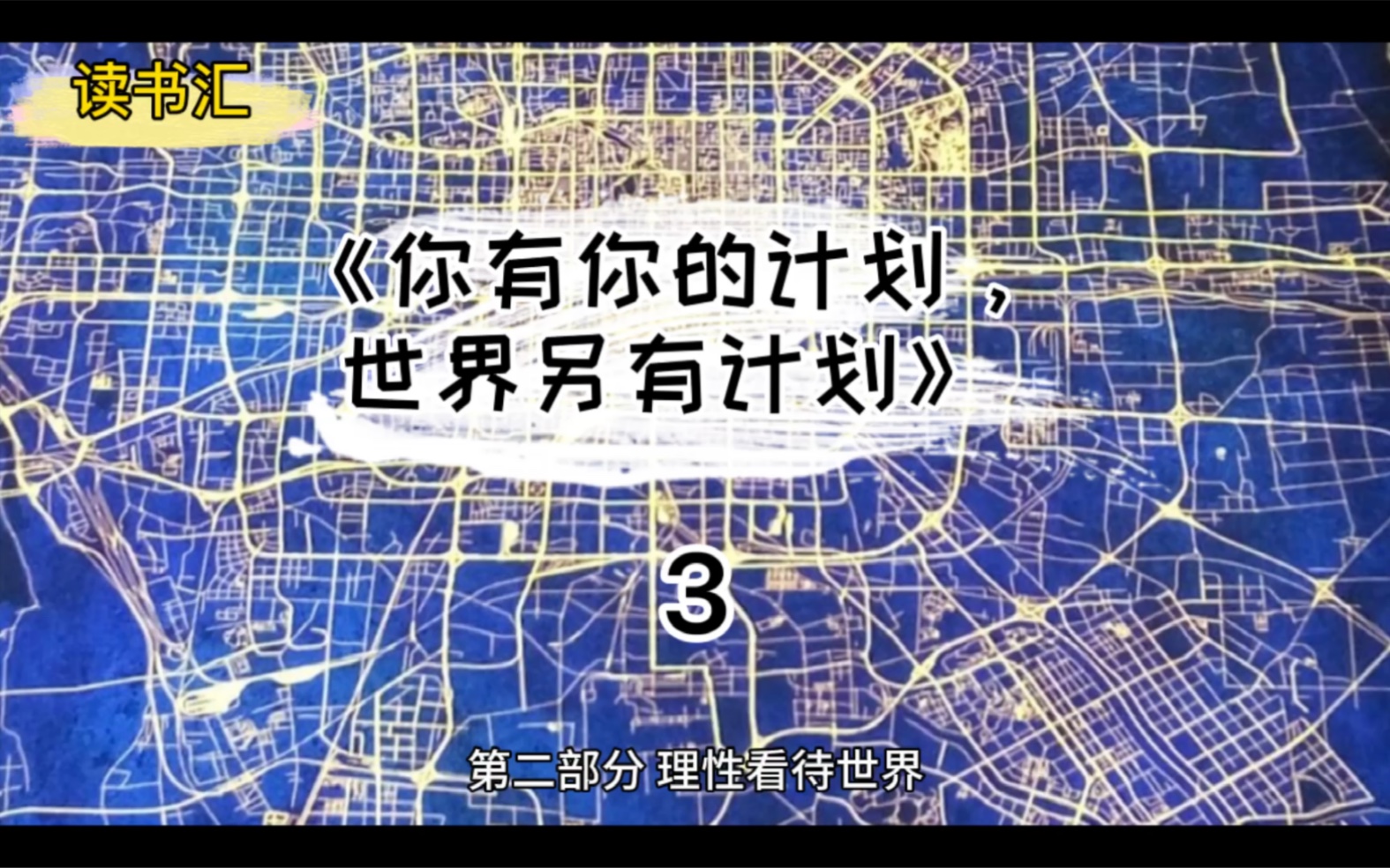 你有你的计划,世界另有计划01理性看待世界