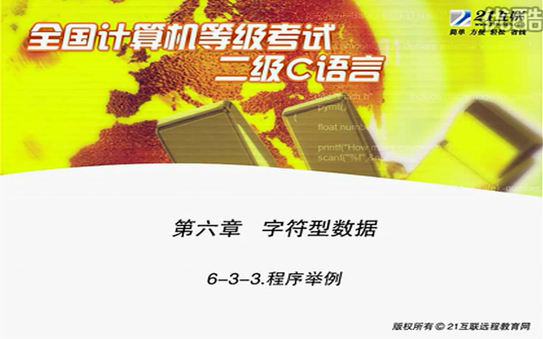 全国计算机等级考试二级C语言教程(84)(6-3-3)