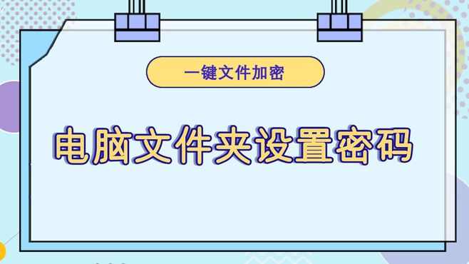 电脑文件夹怎么设置密码加密?—江下办公