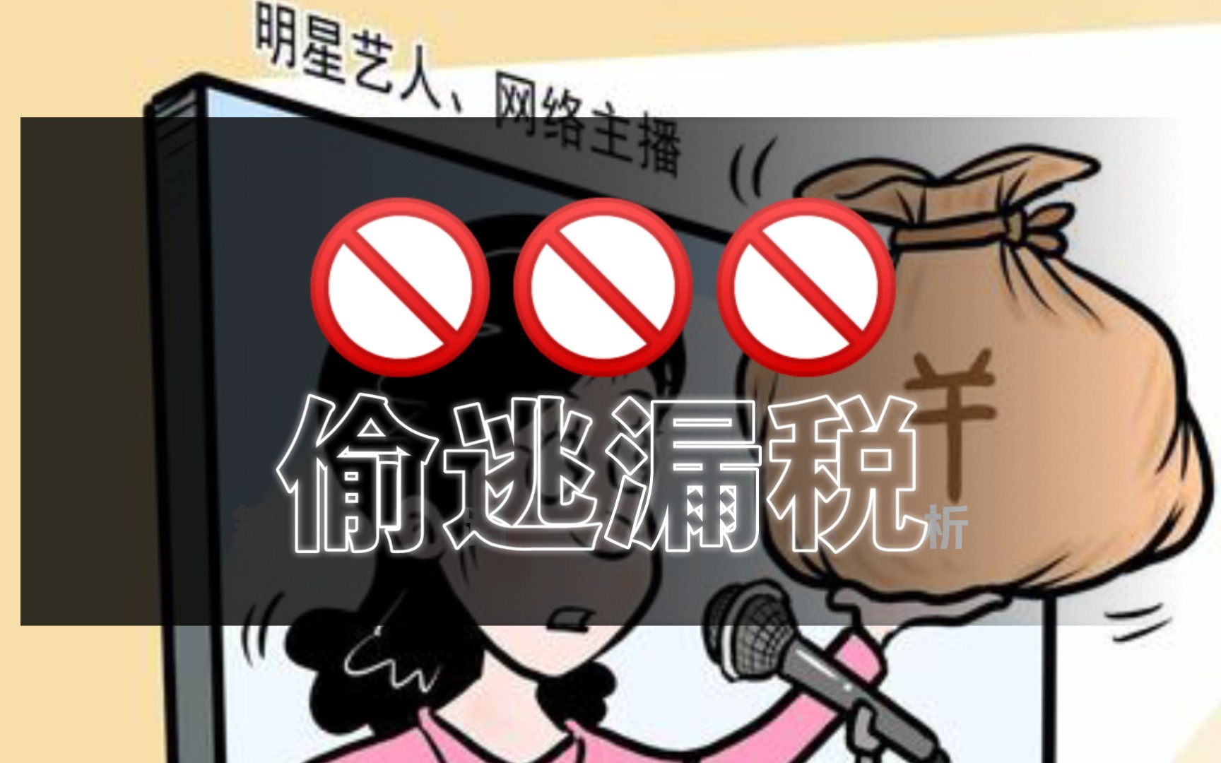 【公考申论面试话题分析】又有袁冰妍偷漏税,明星偷逃税行为因何屡...