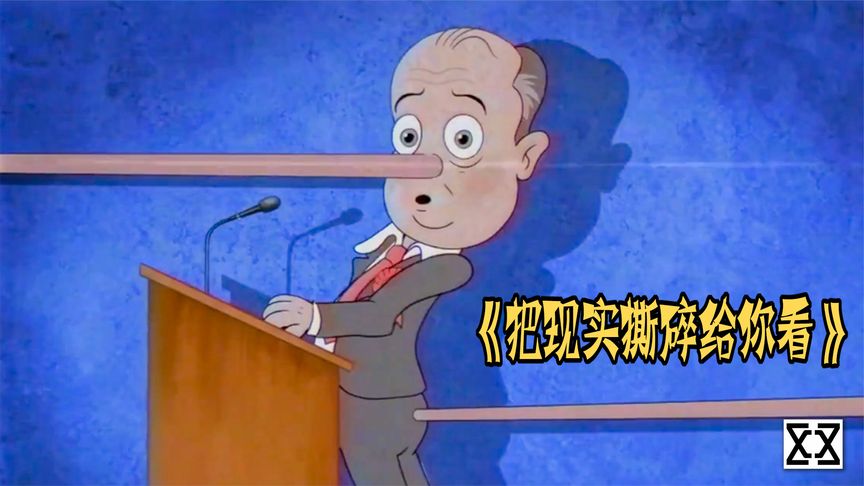 男人上台发表演讲,却没想到被鼻子戳穿谎言,讽刺现实动画