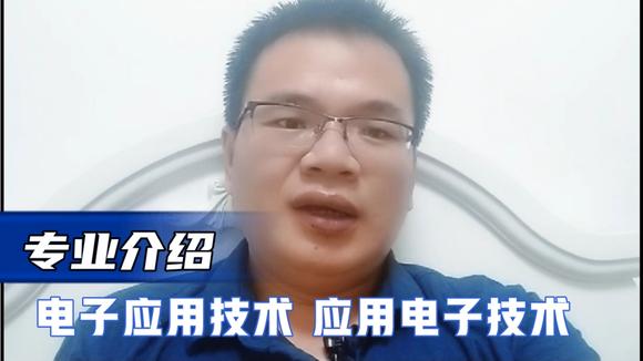 电子应用技术 &应用电子技术专业学什么,好不好,有前途吗
