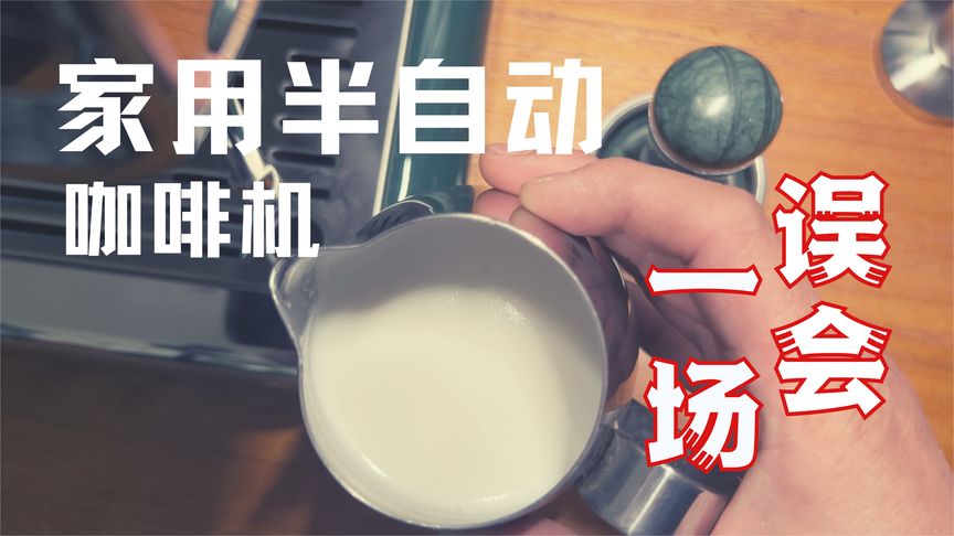 咖啡制作(7)|家用半自动咖啡机“ 一场误会”