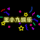 王小九娱乐 