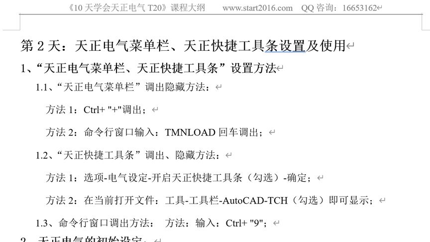 视频 第2天:天正电气T20菜单栏及工具条设置及使用V1.0