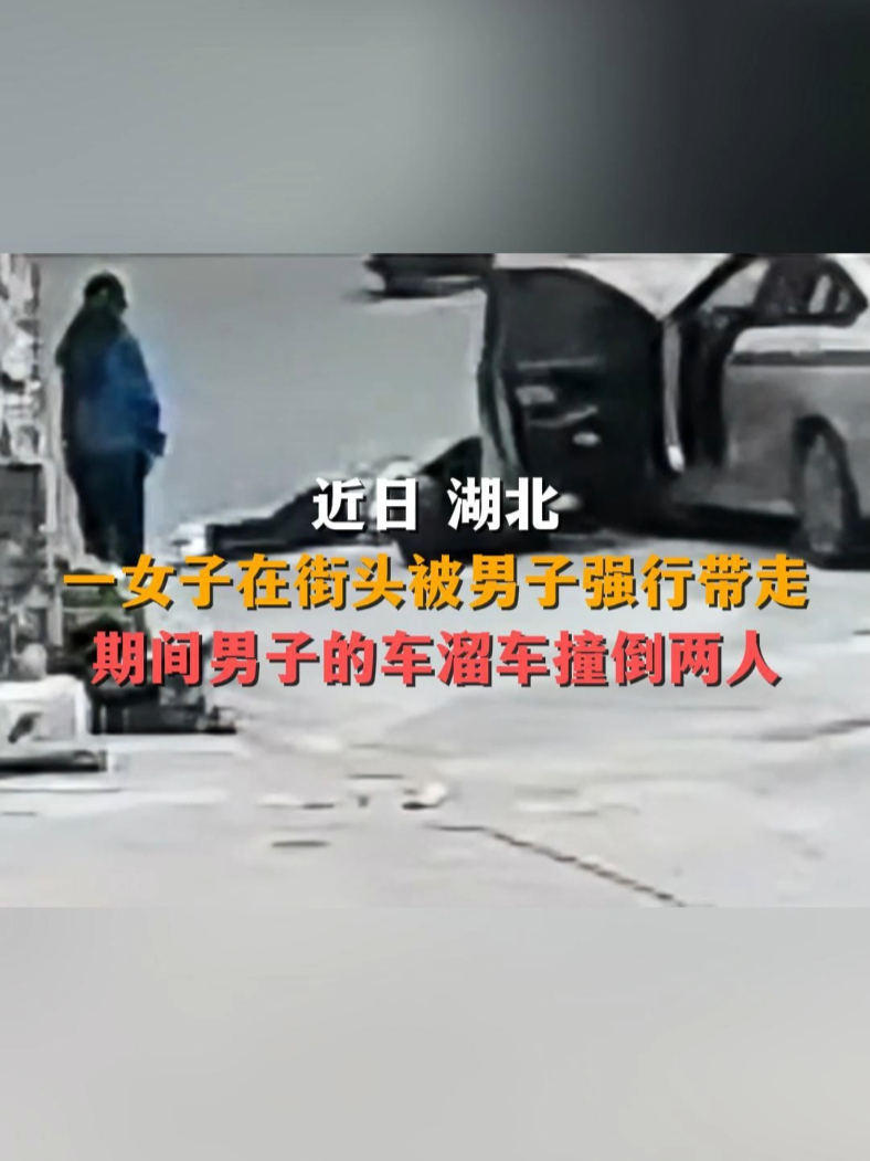 一女子在街头被男子强行带走
期间男子的车溜车撞倒两人