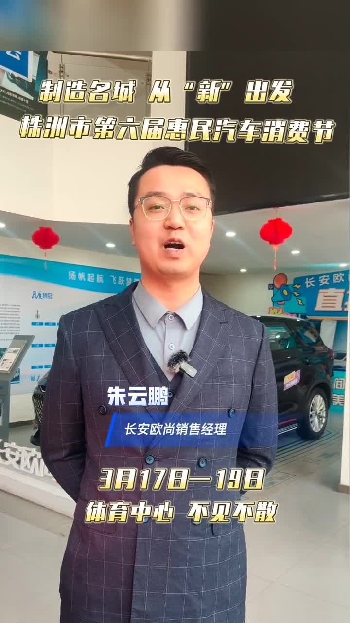 【好车推荐官】制造名城,从"新"出发,长安欧尚Z6智电iDD在株洲市第六...