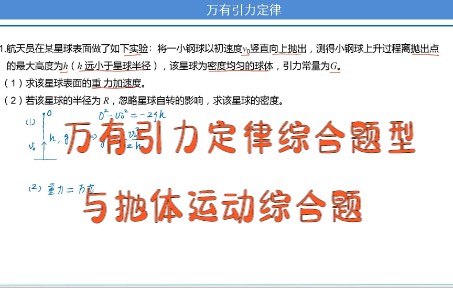 高中物理必修二,万有引力定律的应用,与抛体运动综合题型