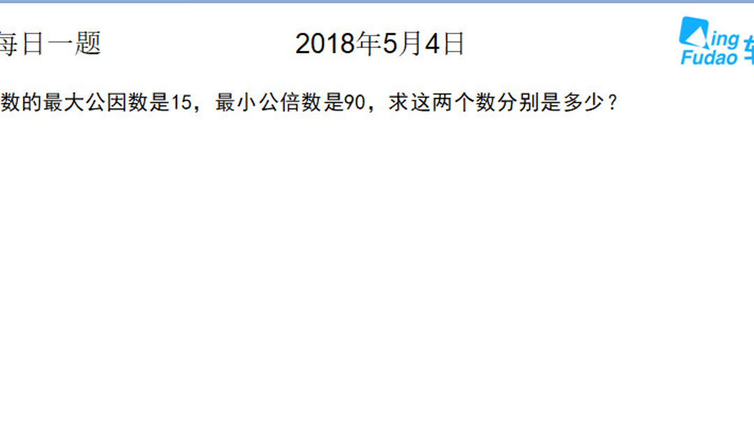 两个数的最大公因数是15,最小公倍数是90,求这两个数分别是多少