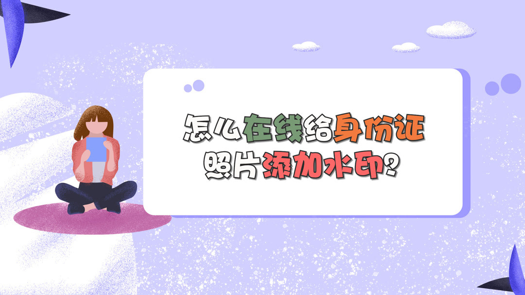 怎么在线给身份证照片添加水印?—江下办公