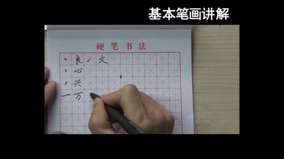 硬笔书法基本笔画教程