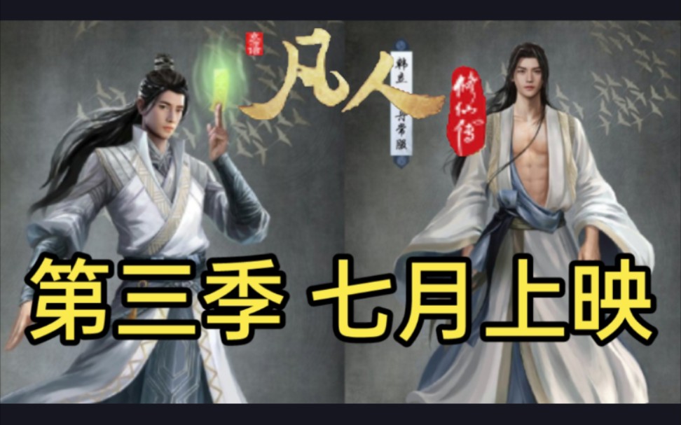 凡人第三季最新信息汇总和预测【凡人修仙传】