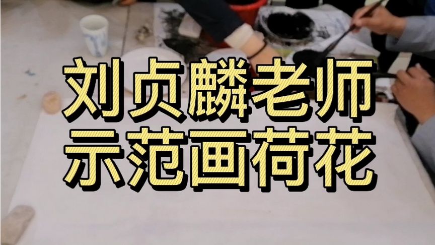 刘贞麟老师示范大写意水墨荷花