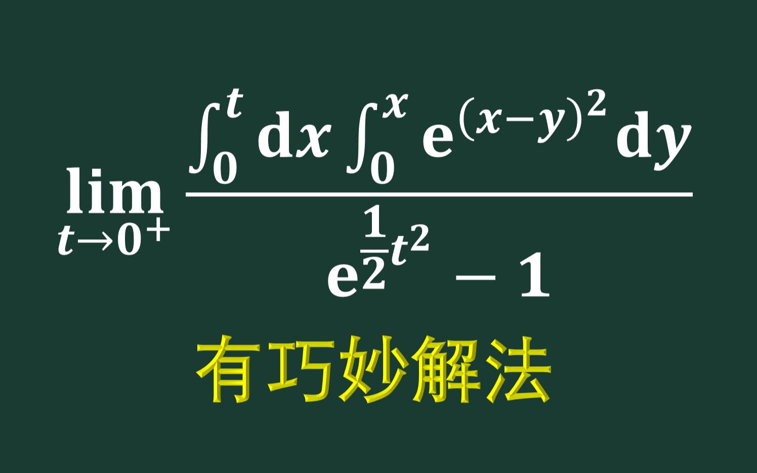 利用二重积分中值定理求极限