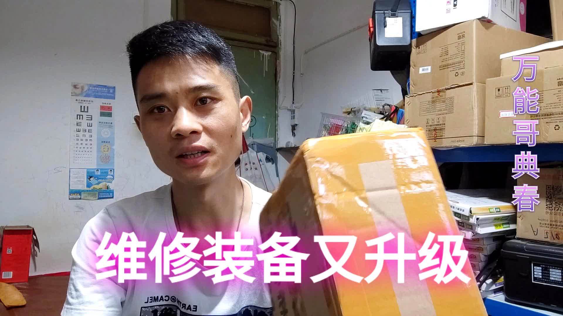 家电维修好不好做,装备少不了及时升级,典春又升级维修装备了