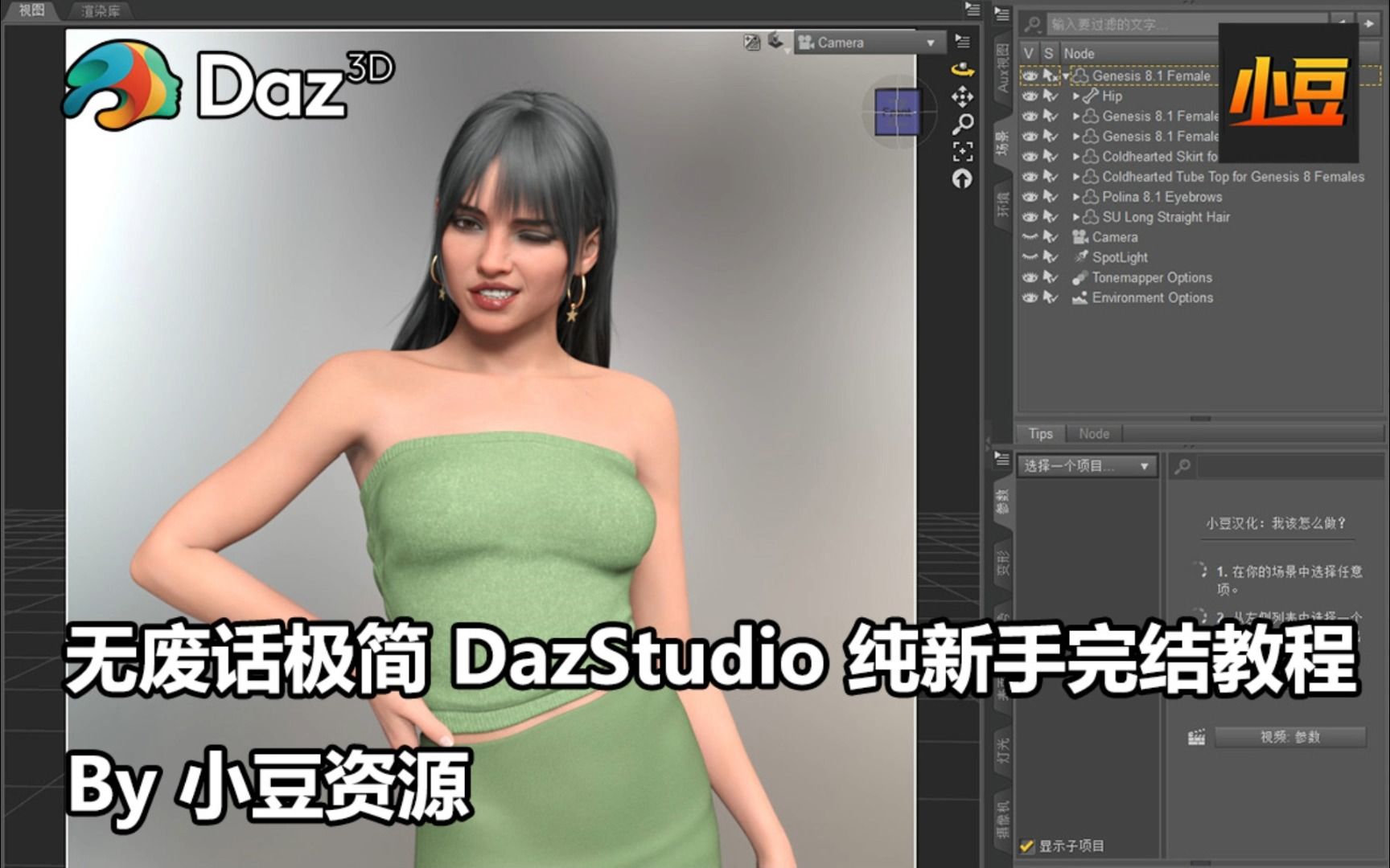 [Daz教程] 无废话极简DazStudio纯新手完结教程 By 小豆资源