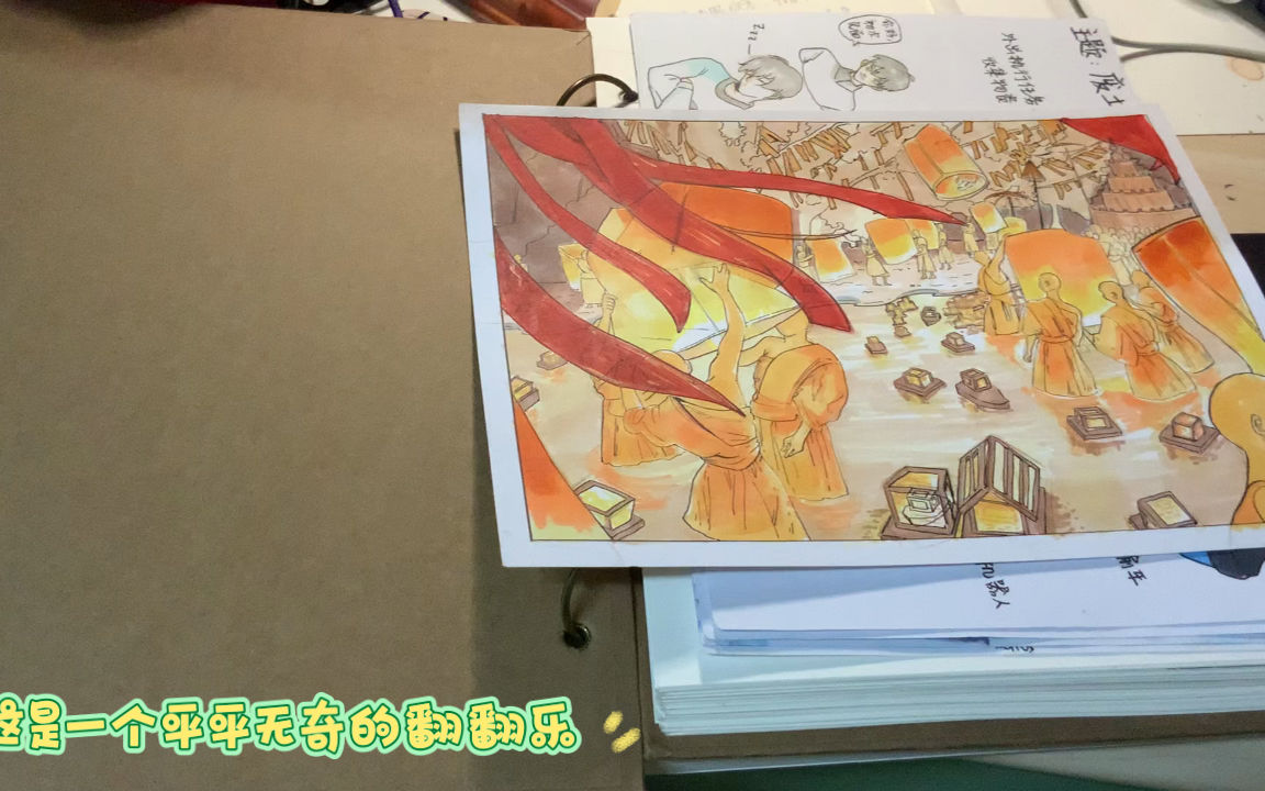 [马克笔手绘]动画考研的练习(翻翻乐)