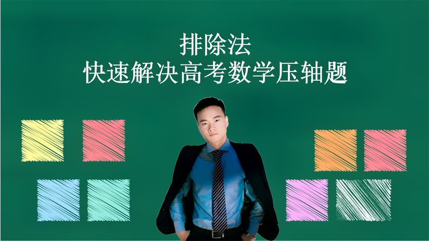 排除法解全国3卷文数12题