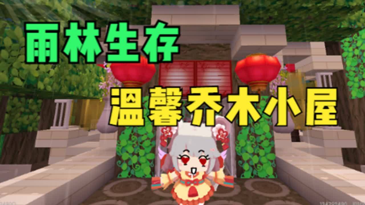 迷你世界雨林大冒险:雨林生存打造温馨乔木小屋!