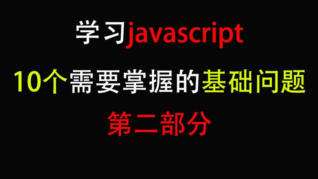 阿婆主告诉你学习JS必须要掌握的10个基础问题最后一部分