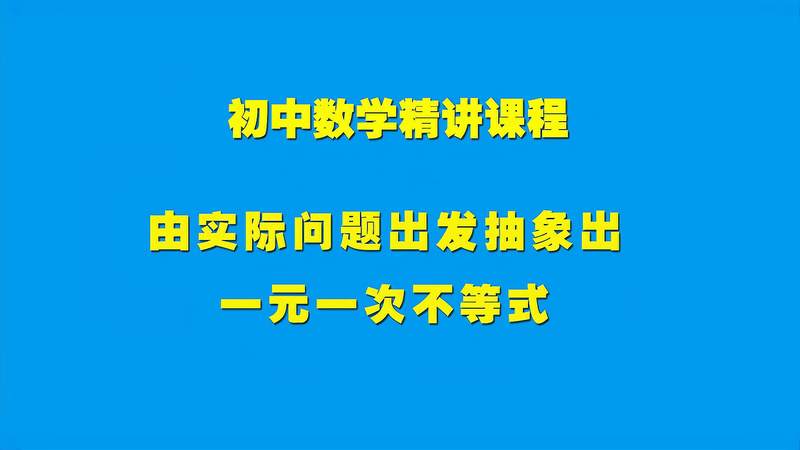 初中数学知识精讲9.2.1一元一次不等式