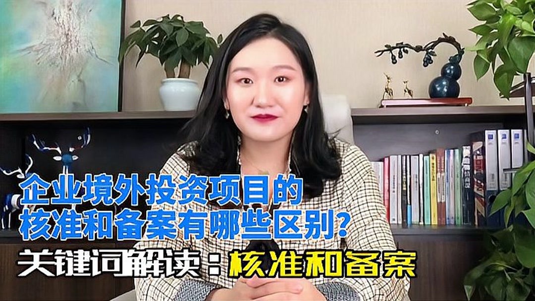 企业境外投资项目核准和备案的区别