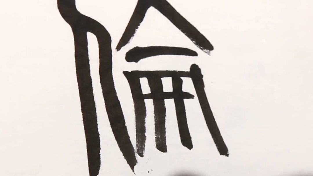 汉字的魔力第79集:《伦》字的演绎