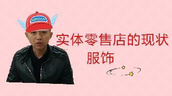 网店冲击房租上涨,童鞋实体零售店的真实现状。