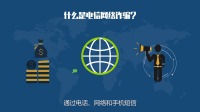 电信网络诈骗知识与防范