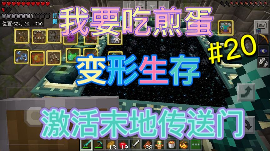 我的世界变形生存20——激活末地传送门