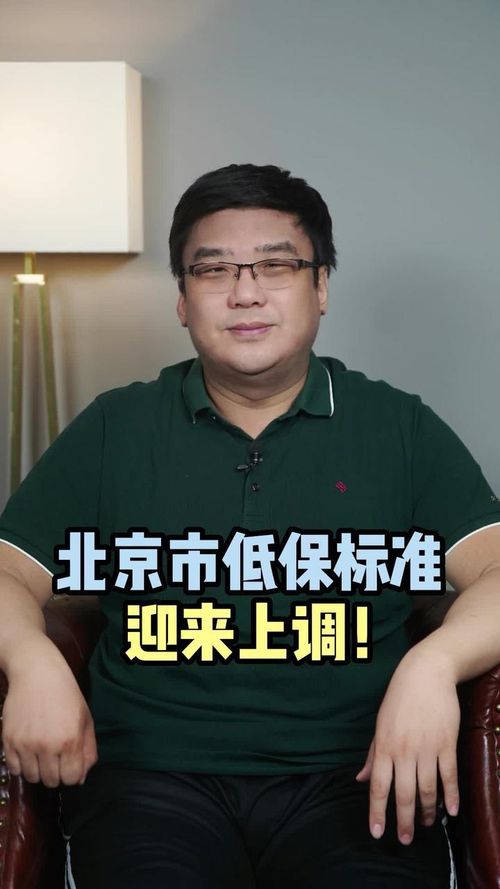 北京市低保标准迎来上调!#财经 #北京 #知识分享