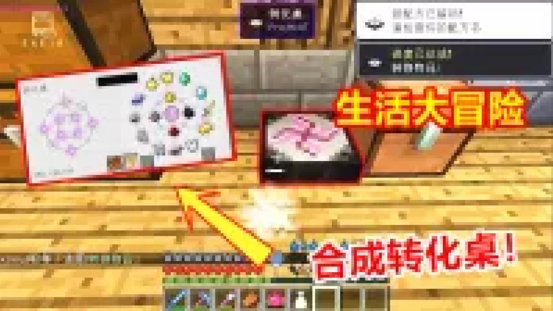 生活大冒险05:玩家合成了转化桌,进入等价交换mod的时代!