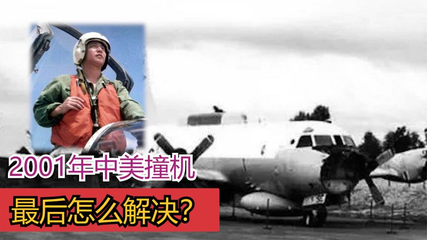 2001年王伟撞机牺牲,美军要求返还飞机加满油,结局如何?