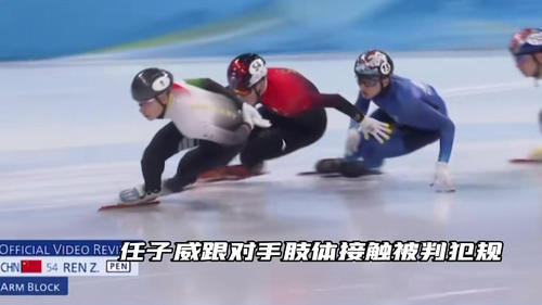 任子威被判犯规,无缘短道速滑1500米决赛!