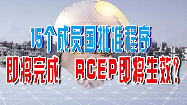 15个成员国批准程序即将完成,RCEP即将生效?