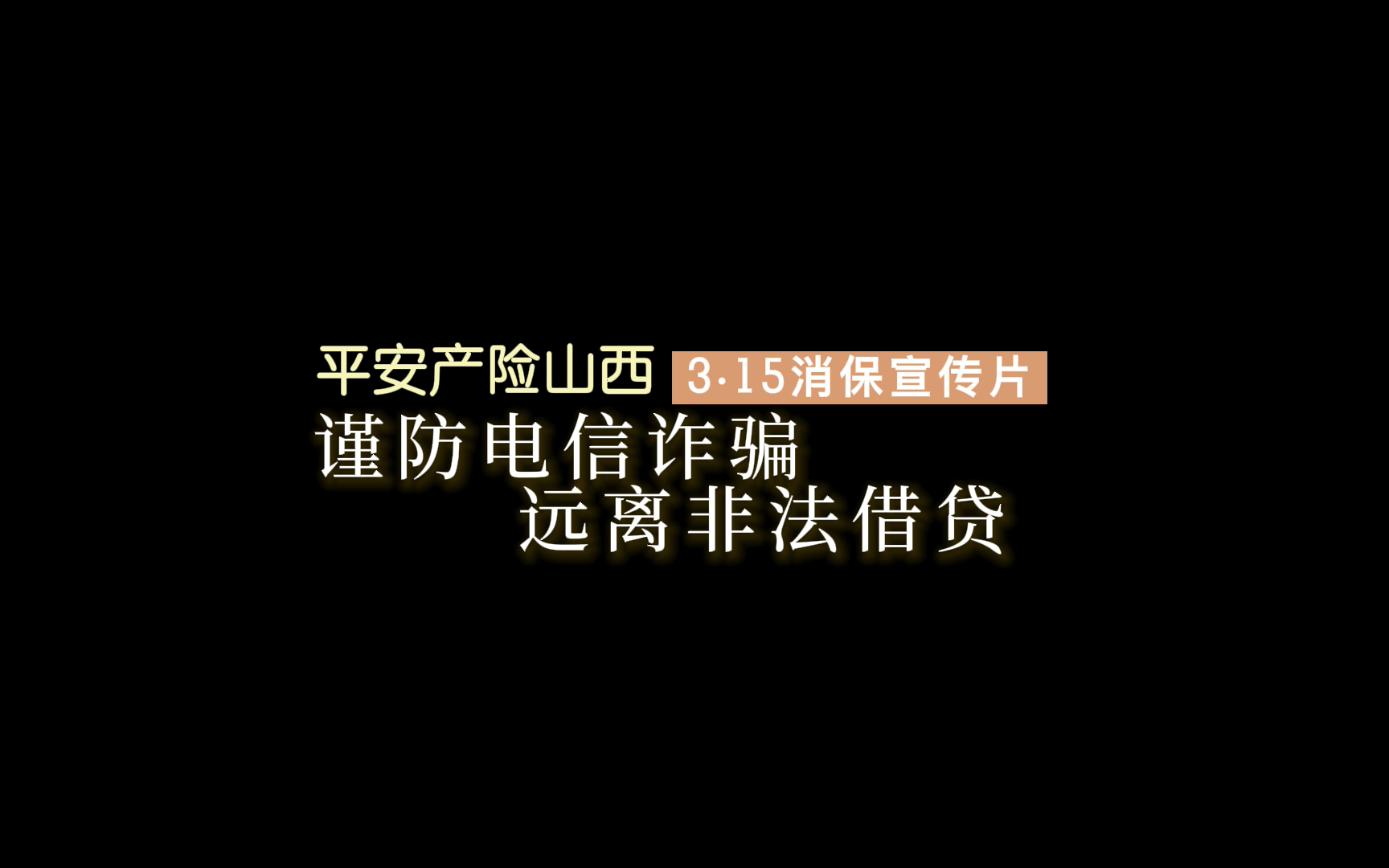 平安产险山西分公司:315反诈宣传视频