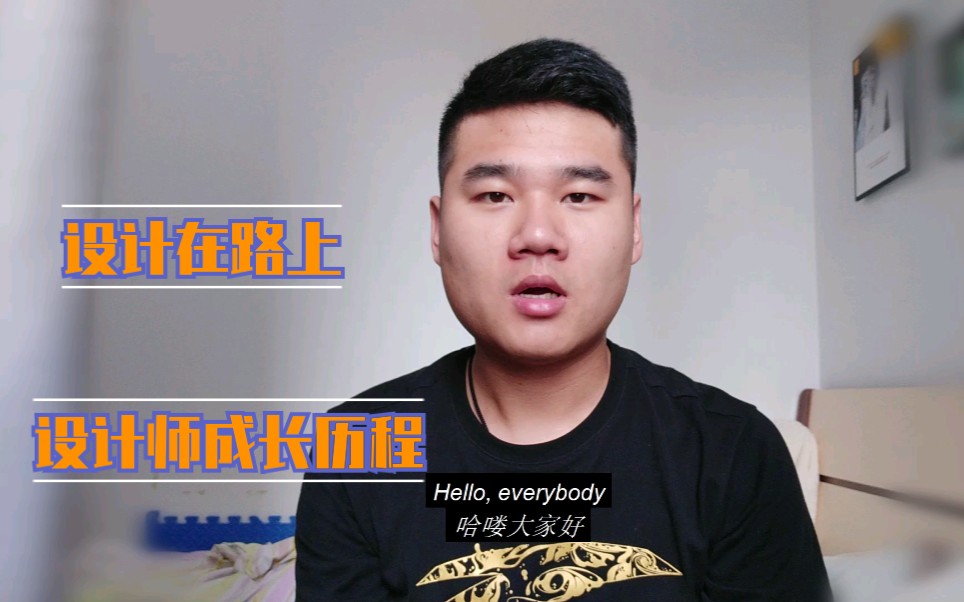 设计在路上,设计师成长历程(1)