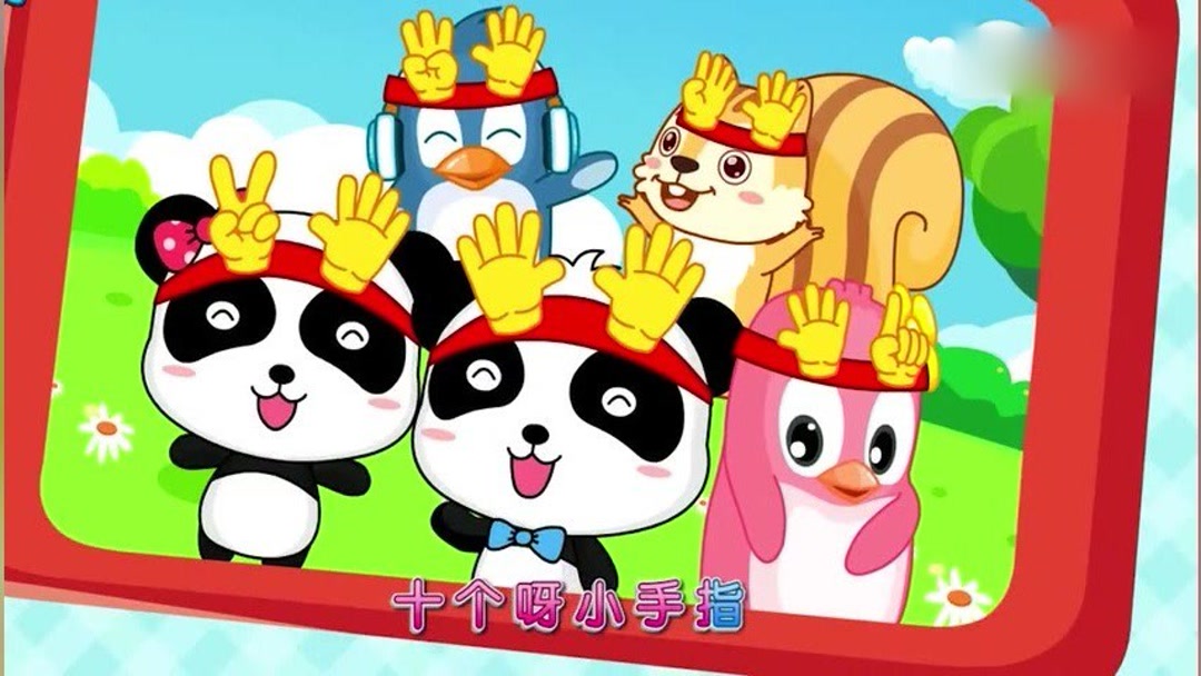 宝宝巴士:数字儿歌手指操,聪明的小朋友伸出手指跟着做!