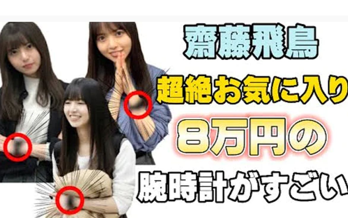 【斋藤飞鸟】使用过的手表介绍视频!(款式&价格)