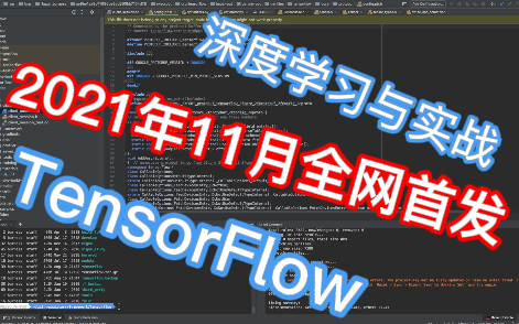(首发)【TensorFlow深度学习入门与实战】全网最好课程——深度学习...