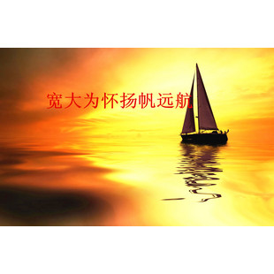 宽大为怀扬帆远航 