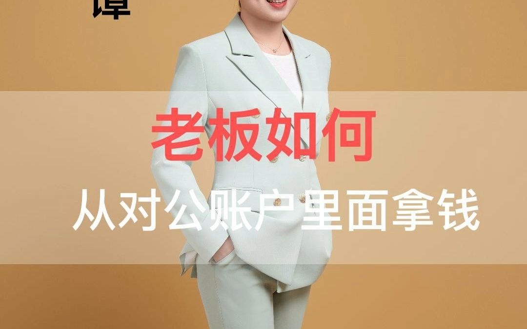 老板如何从对公账户里拿钱上传