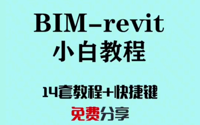14套BIM—revit小白教程,手把手教你,别再说你不会了!