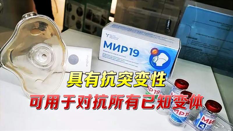 世界首款!俄罗斯研发抗新冠气雾剂,称可阻止病毒在人体内复制