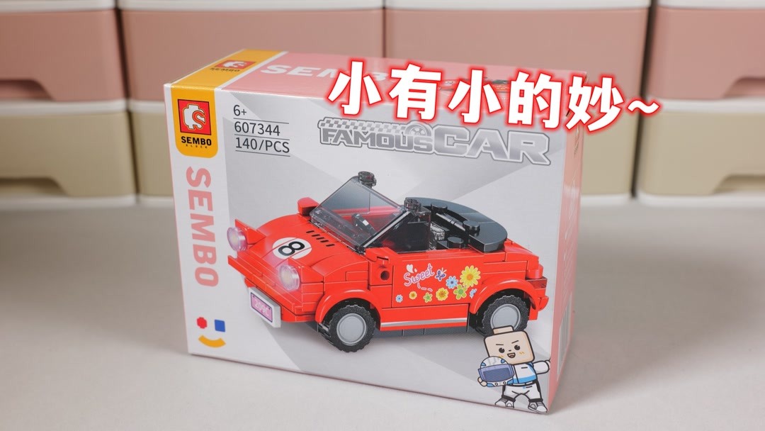 小有小的妙:试玩森宝积木607344红色敞篷小跑车