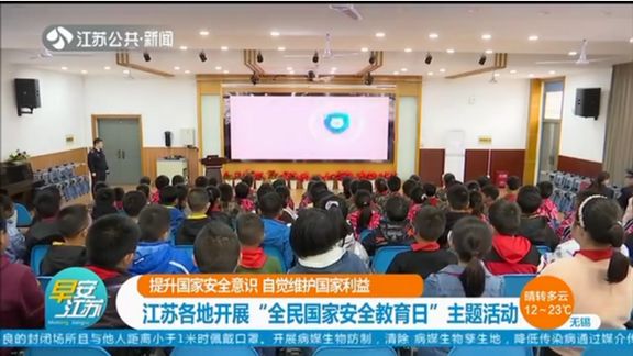 关注!江苏各地开展“全民国家安全教育日”主题活动