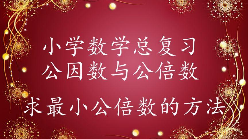 停课不停学:求最小公倍数的方法之三——短除法