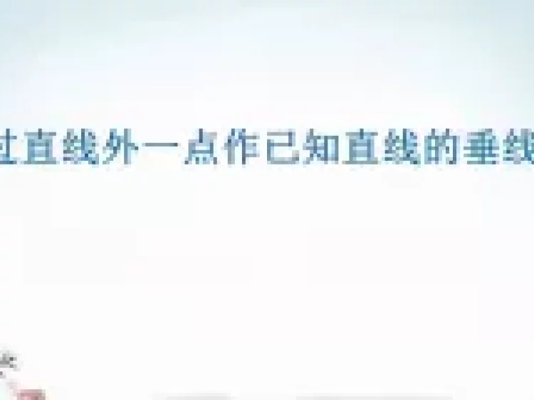 微课 垂线的画法