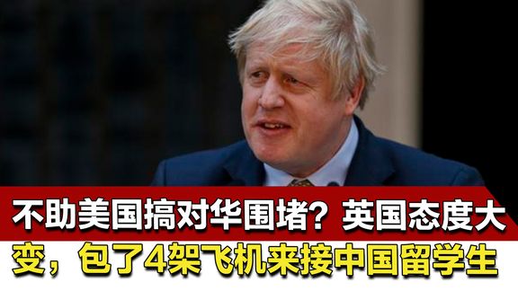 不助美国搞对华围堵?英国态度大变,包了4架飞机来接中国留学生
