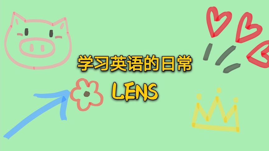 LENS20:一篇英文教案